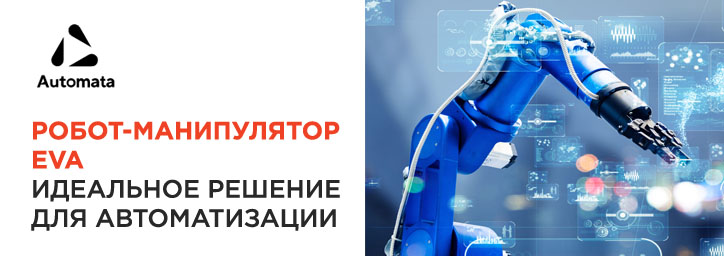 Automata: доступные роботы EVA. Технические статьи инженеров ВЕСТ-ЭЛ